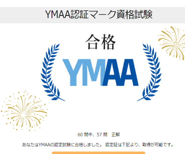 薬剤師なら簡単？薬機法に詳しい事の証明 YMAA【薬機法医療法 広告遵守 個人認証】の試験に合格しました！